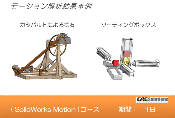 SOLIDWORKS Motion(Simulation Pro) :: CAE-SC
